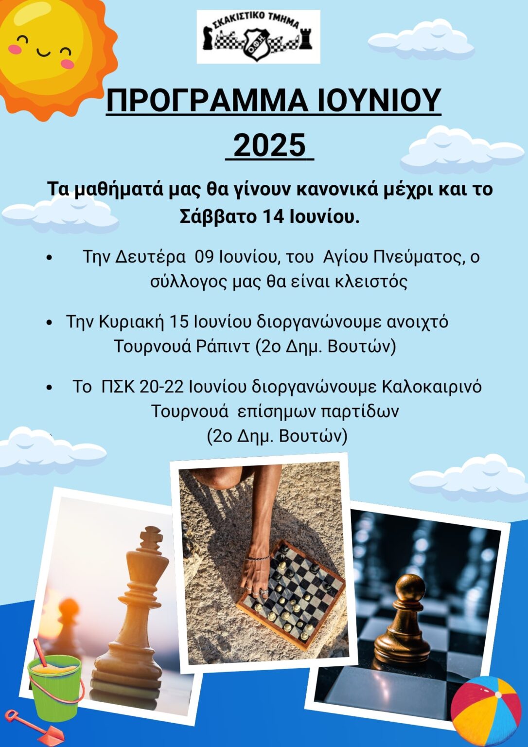 Πρόγραμμα Ιουνίου 2025 – ΟΦΗ – Τμήμα Σκάκι